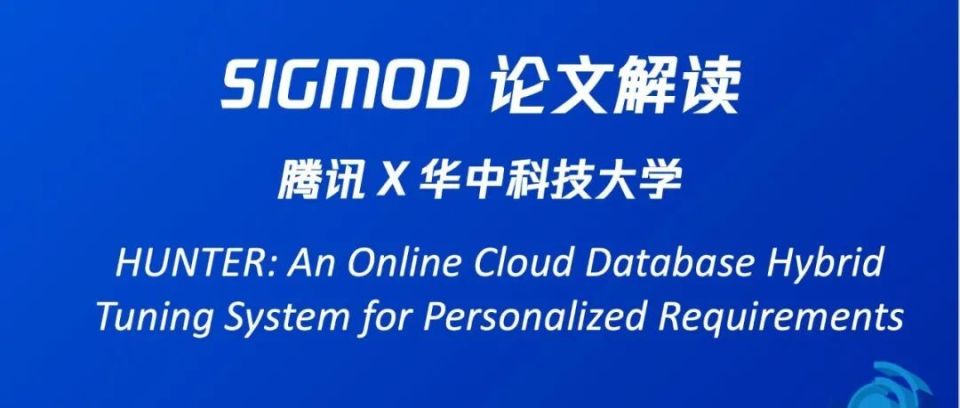 就在明天 | 2023 SIGMOD论文解读会，畅享前沿技术_腾讯新闻