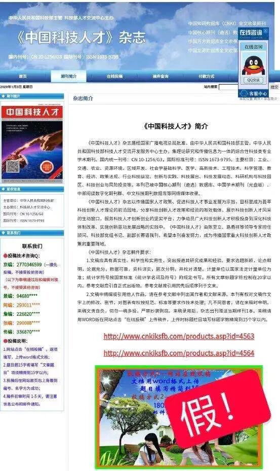 《中国科技人才》发布打假声明后，假冒杂志仍定金千元收费征稿_腾讯新闻