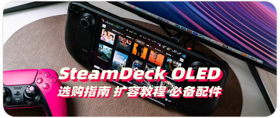 没忍住 我买了Steam Deck OLED：选购指南、扩容教程和必备配件推荐_腾讯新闻
