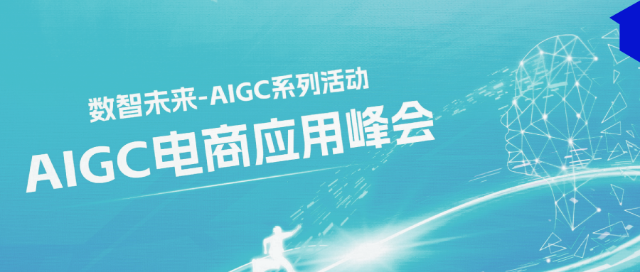 AIGC电商应用公开课：带企业看清8个事实_腾讯新闻
