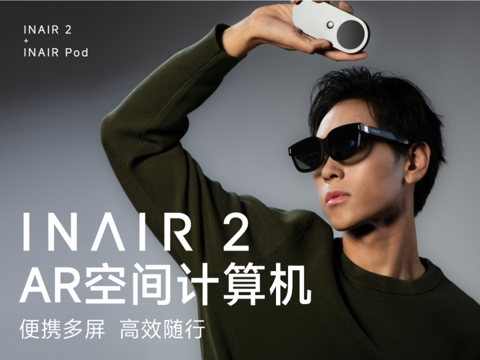 INAIR 发布国内首款 AR 空间计算机 INAIR 2 ，定义移动场景便携大屏生产力工具_腾讯新闻
