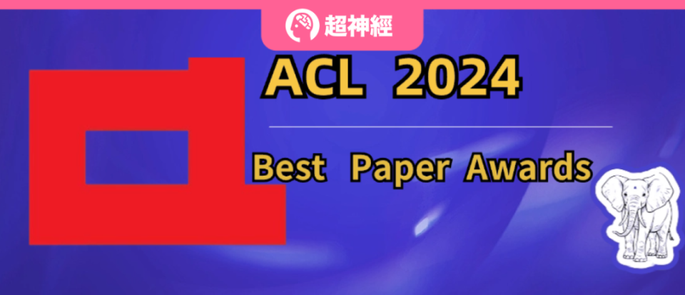 刚刚！ACL 2024公布7篇最佳论文，华中科技大学本科生一作成果获奖_腾讯新闻
