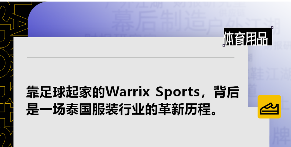 创立10年的Warrix，从“泰版球衣”起家的体育产业搅局者｜翻牌·亚洲杯系列_腾讯新闻
