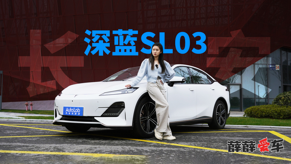 实测长安深蓝SL03 705纯电版：续航多久才算长？_腾讯新闻