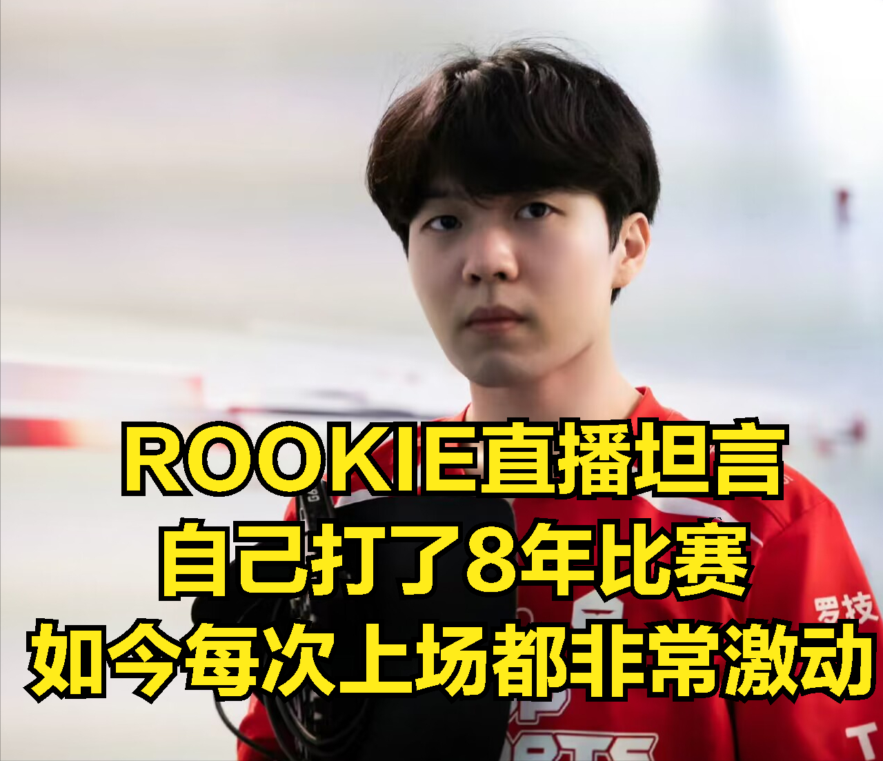 SMK摆烂发言被ROOKIE吐槽：自己永远热爱LOL，每场比赛都让我兴奋