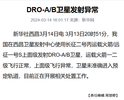 我国 DRO-A / B 卫星发射异常，未准确进入预定轨道_腾讯新闻