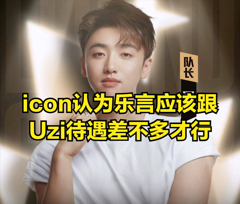 老头杯队长集体抵制的BUG选手诞生！Uzi被可怜，世界冠军当场认怂_腾讯新闻