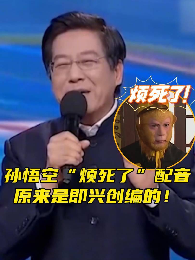 六小龄童回应“烦死了”表情包：能一乐挺好；孙悟空配音演员透露：烦死了是即兴创编_腾讯新闻