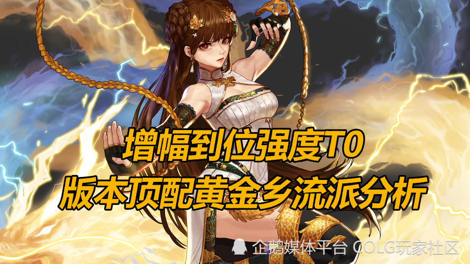 DNF增幅到位强度T0，版本顶配黄金乡流派分析_腾讯新闻