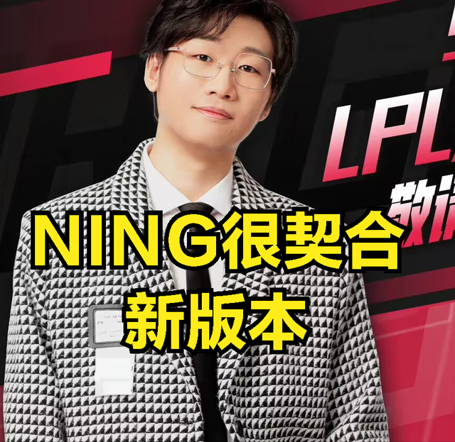 Ning复出惨遭嘲讽？DOINB直播评价：版本契合，但顶级战队不会要