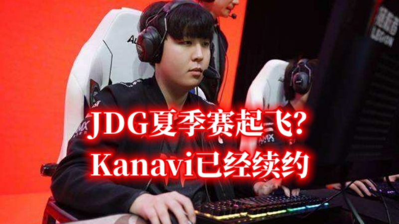 JDG将迎来FMVP选手？Doinb在线放狠话：爆料错了跪地直播1个小时