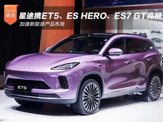 星途携ET5、ES HERO、ES7 GT亮相 加速新能源产品布局_腾讯新闻