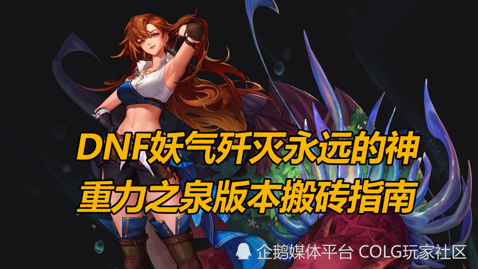 DNF妖气歼灭永远的神，重力之泉版本搬砖指南_腾讯新闻