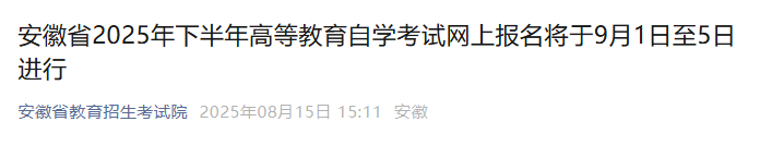 安徽2025年10月自学考试即将报名！附报名时间、入口、流程_腾讯新闻