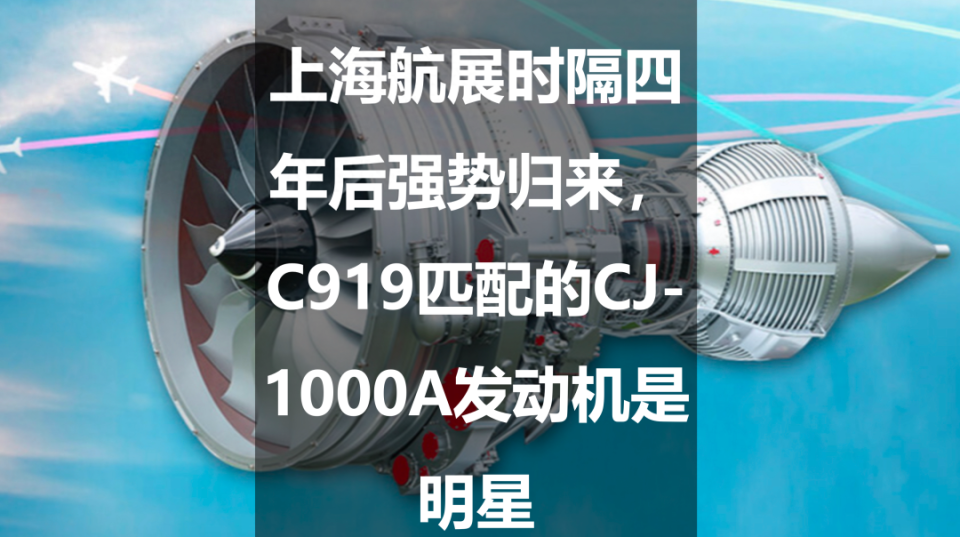 上海航展时隔四年后强势归来，C919匹配的CJ-1000A发动机是明星_腾讯新闻