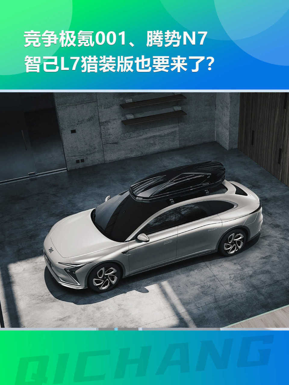 竞争极氪001、腾势N7，智己L7猎装版也要来了？_腾讯新闻