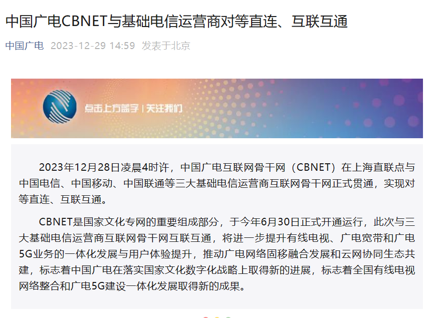 中国广电 CBNET 与基础电信运营商对等直连、互联互通_腾讯新闻