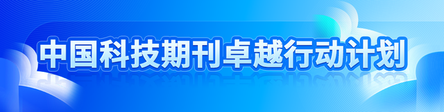 中国科技期刊卓越行动计划推介：LabMed Discovery第1卷第1期_腾讯新闻