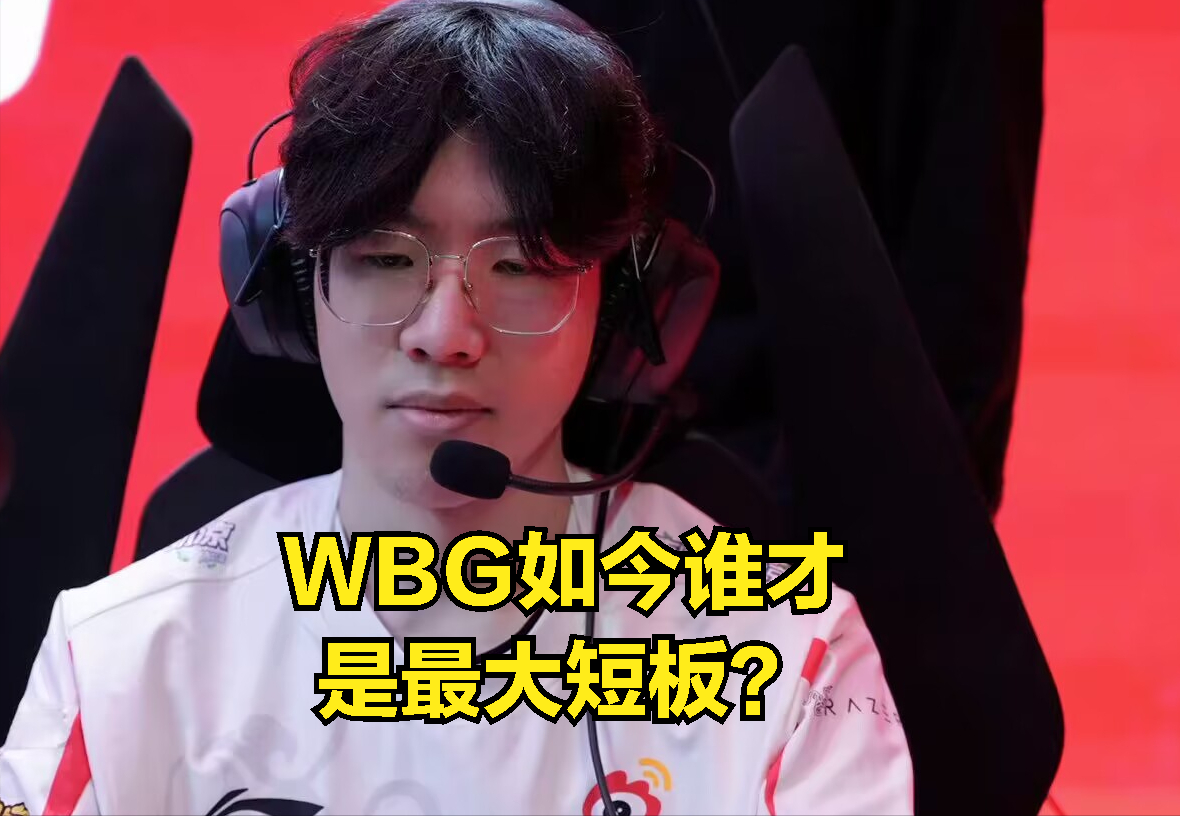 WBG最大短板暴露？教练连ban二十场武器，TheShy剑姬不值得信任？