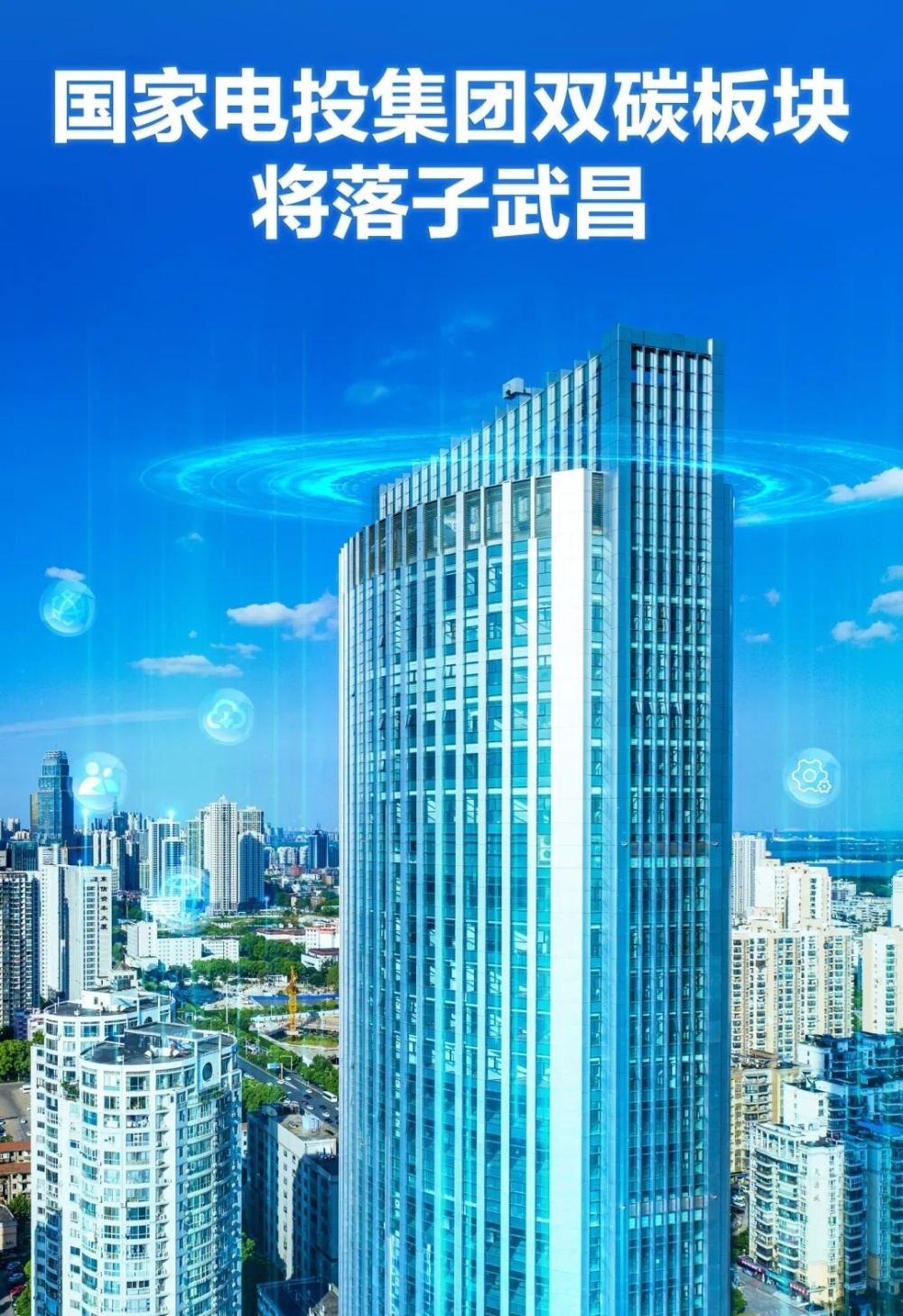 打造气候投融资央地合作模式，国家电投集团双碳板块将落子武昌_腾讯新闻