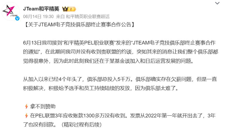《和平精英》PEL联赛取消JTeam参赛资格，JTeam：投入5000万、承认存在欠薪_腾讯新闻