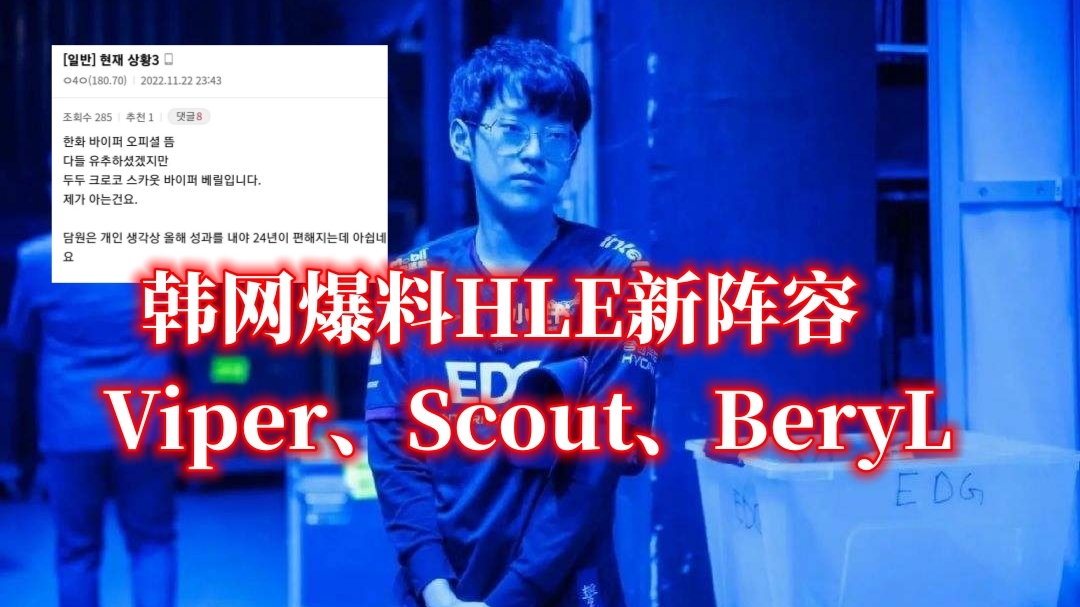 DRX刚夺冠就要解散？HLE官宣Viper回归后，BeryL、Scout被爆加入