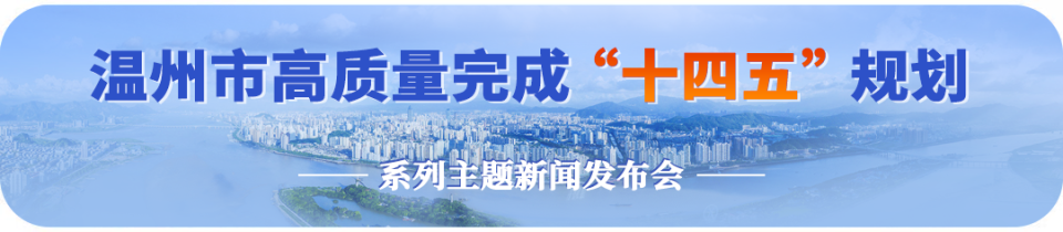 “十四五”温州文化建设有哪些亮点？这场发布会信息量很大_腾讯新闻