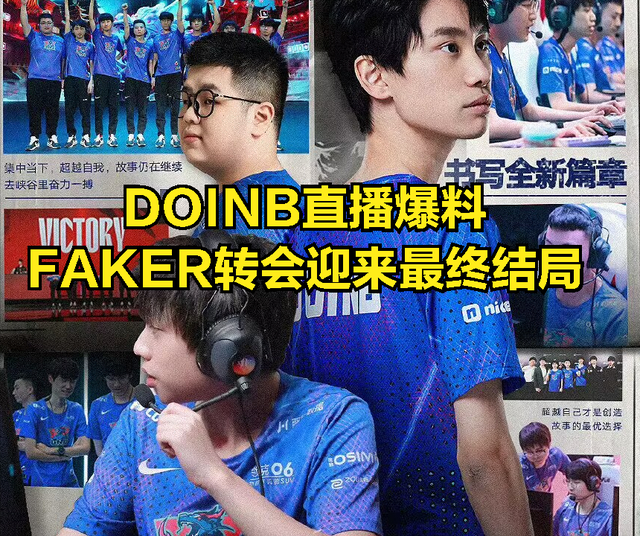 DOINB爆料Faker转会结局：LPL的合同没有让Faker满意，T1全员续约