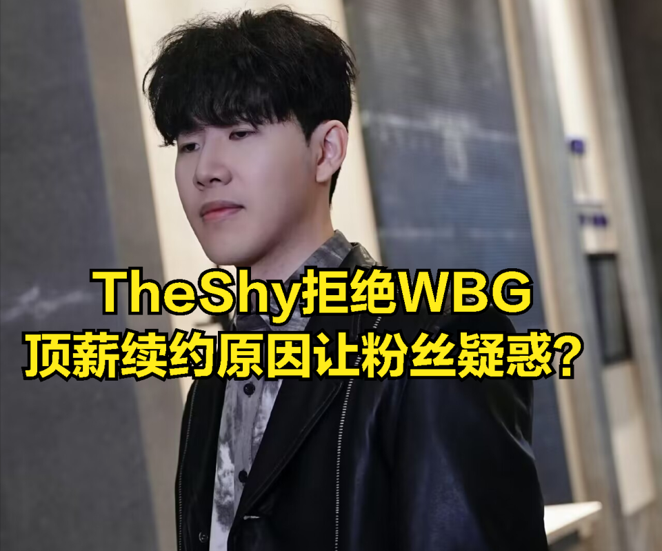 TheShy直播收入曝光：难怪不跟WBG顶薪签约，人气远超JKL和UZI_腾讯新闻