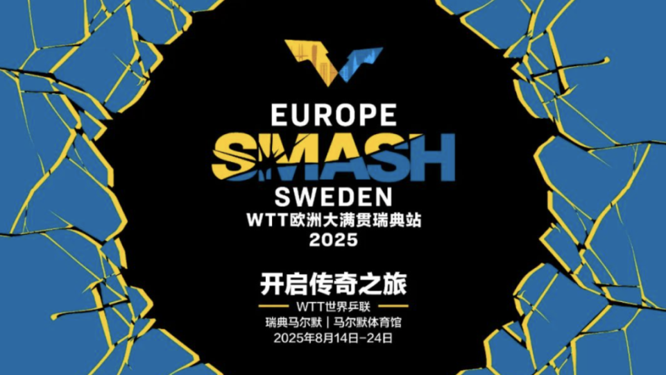 【乒乓球】2025年WTT大满贯赛事全部定档，国乒8月瑞典冲冠_腾讯新闻