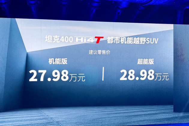 坦克400Hi4-T正式上市 售价27.98-28.98万元_腾讯新闻