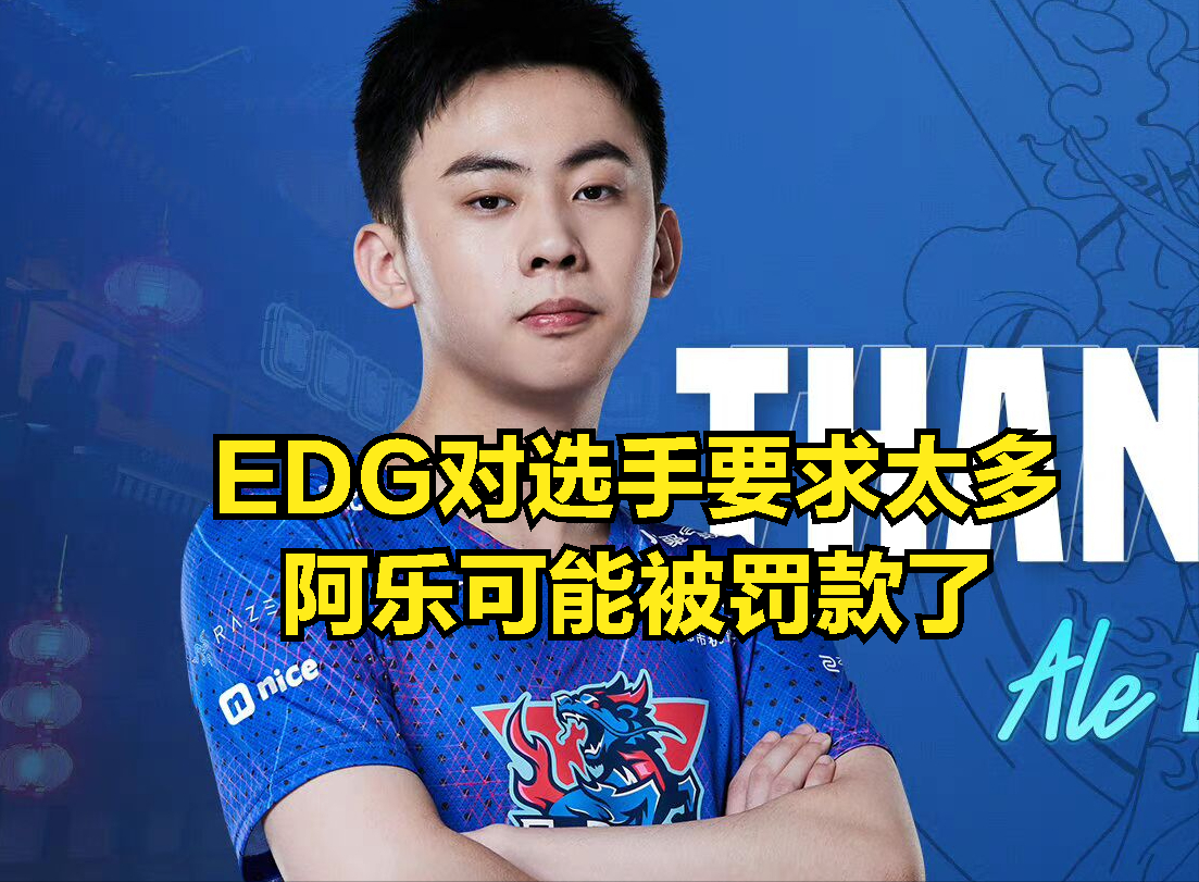 阿乐向DOINB哭诉：自己可能会被EDG开除，战队老板每天都盯着自己