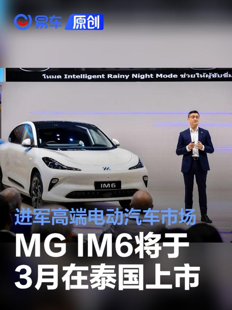 MG IM6将于3月在泰国上市 进军高端电动汽车市场_腾讯新闻