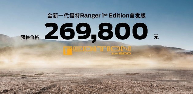限量800台 全新一代福特Ranger 1st Edition首发版正式开启预售_腾讯新闻