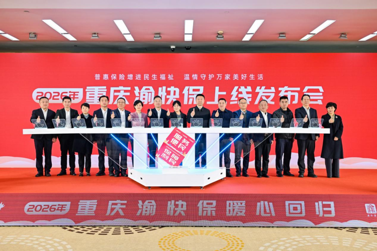 小保费托起大民生 2026年“重庆渝快保”暖心回归_腾讯新闻