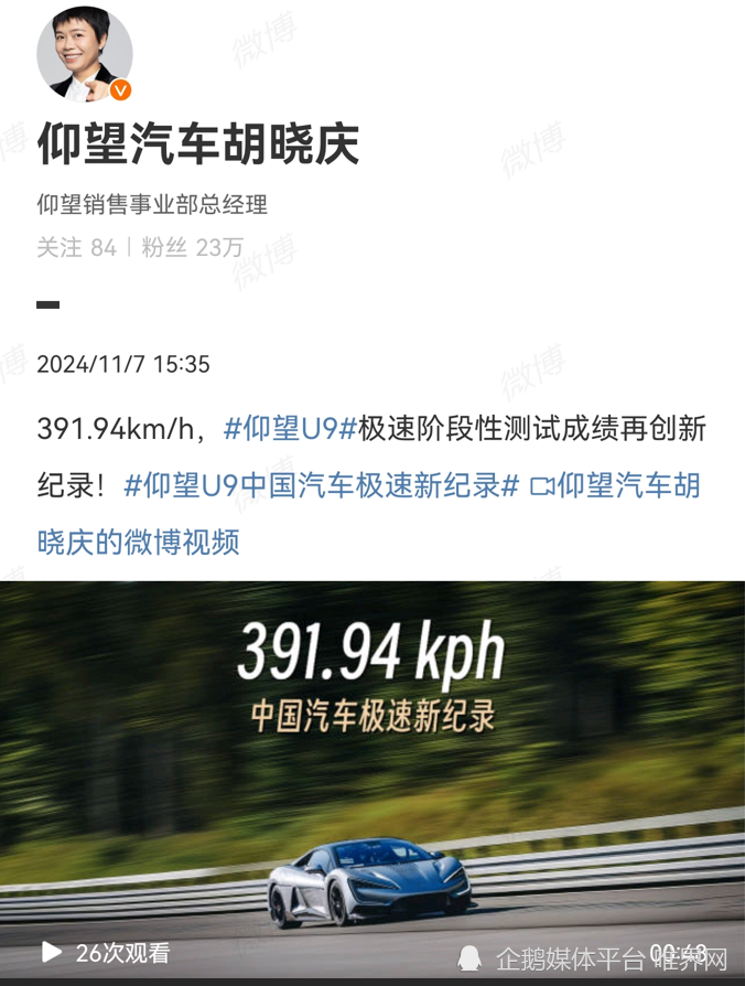 391.94km/h！仰望U9创下中国汽车极速新纪录,还未完待续_腾讯新闻