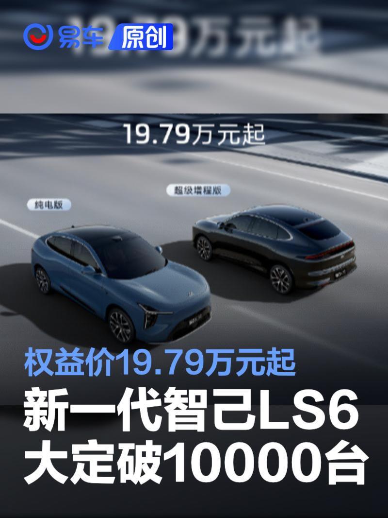 新一代智己LS6上市27分钟大定破10000台 权益价19.79万元起_腾讯新闻