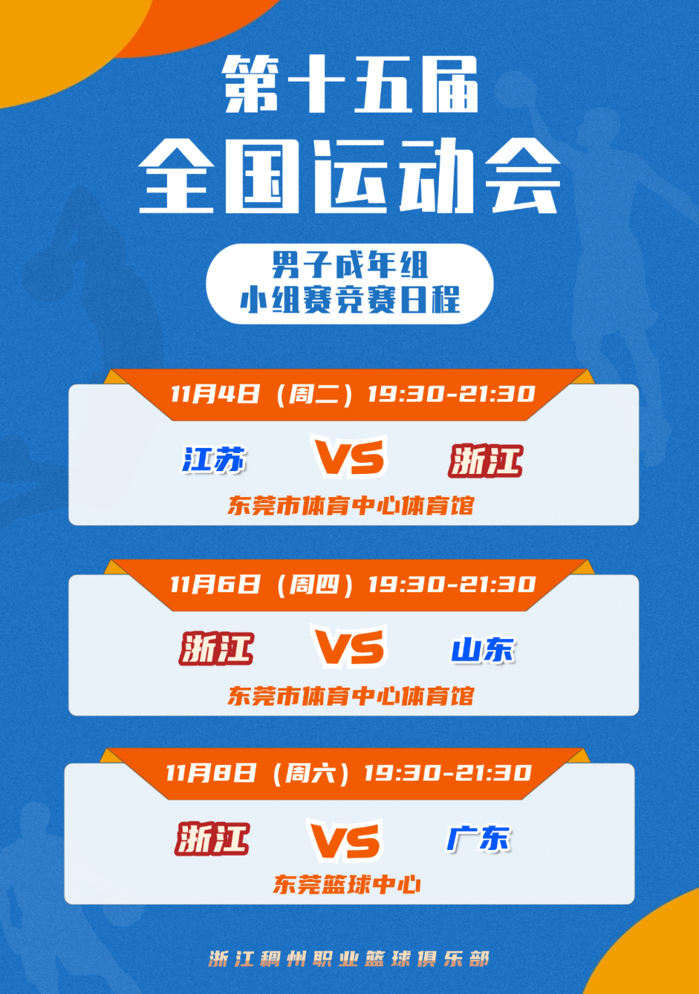 第十五届全运会浙江男女篮成年组、U22、U18、三人篮球小组赛赛程！_腾讯新闻