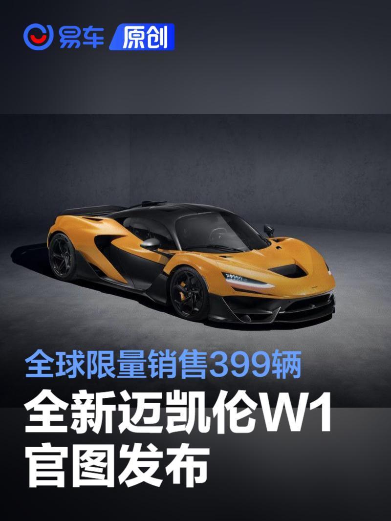 全新迈凯伦W1官图发布 全球限量销售399辆_腾讯新闻