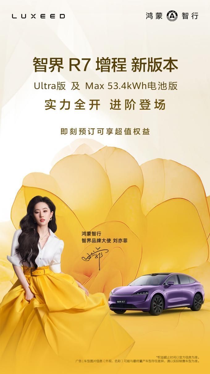 智界R7增程新版预售31.8万起，超长续航跻身4s俱乐部_腾讯新闻