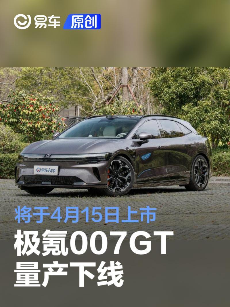 极氪007GT量产下线 将于4月15日上市_腾讯新闻