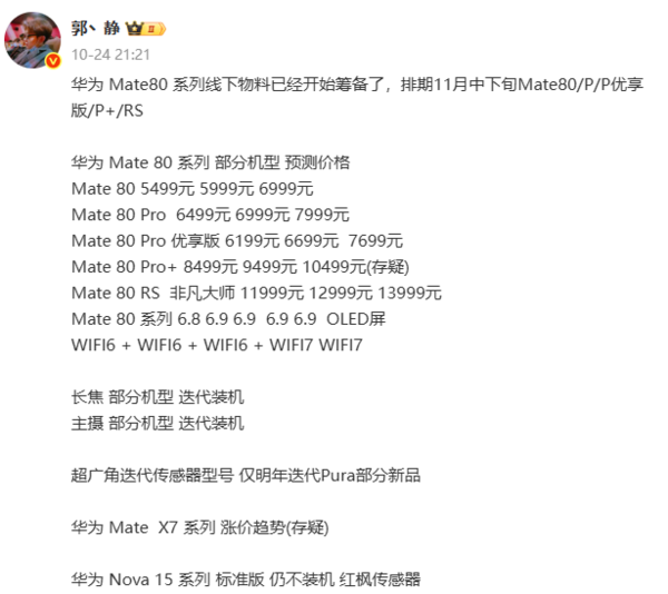 曝华为Mate 80系列11月18日发布！起售价5499元？_腾讯新闻