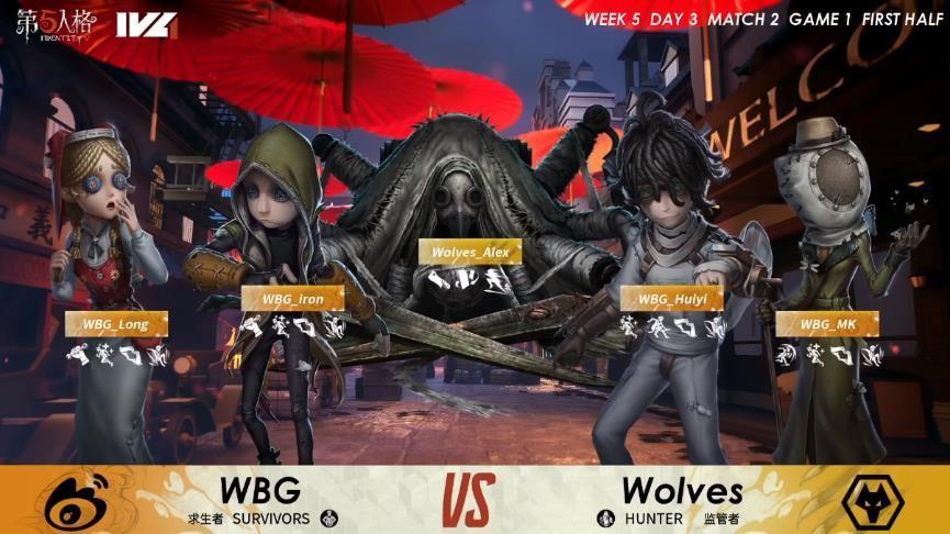 第五人格2022IVL秋季赛常规赛W5D3第二场 Wolves vs WBG