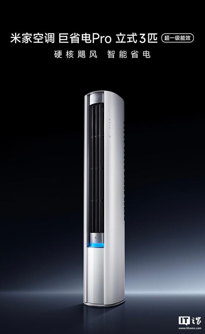 5499 元，小米米家空调巨省电 Pro 立式 3 匹（超一级能效）发布_腾讯新闻