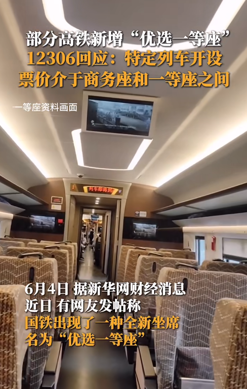 热搜第一！高铁新添“优选一等座”，12306回应：座椅进行全新设计！票价介于商务座和一等座之间_腾讯新闻