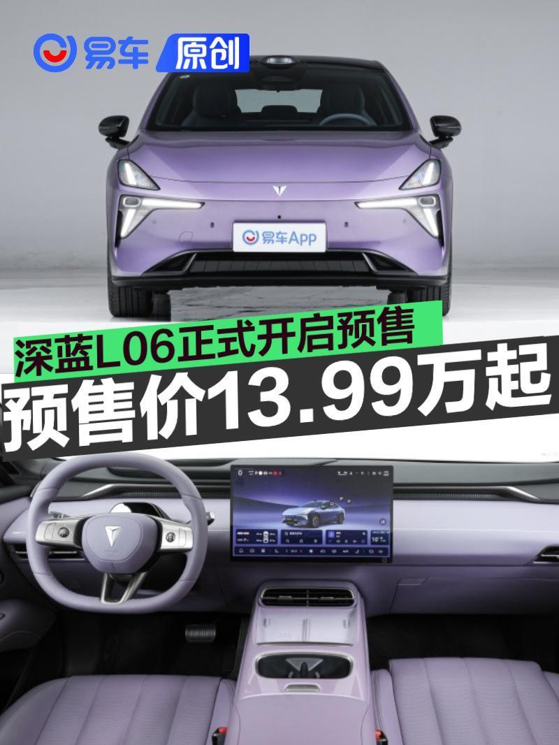 深蓝L06正式开启预售 预售价13.99万元起_腾讯新闻