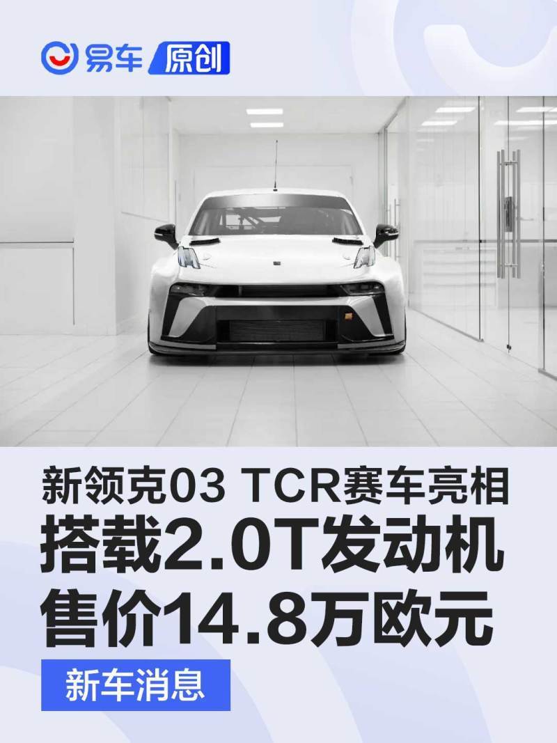 新领克03 TCR赛车正式亮相 搭载2.0T发动机/售价14.8万欧元_腾讯新闻