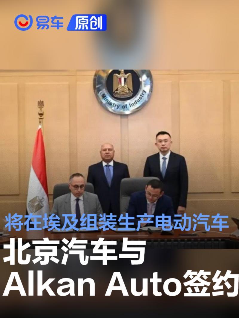 北京汽车与Alkan Auto签署备忘录 将在埃及组装生产电动汽车_腾讯新闻