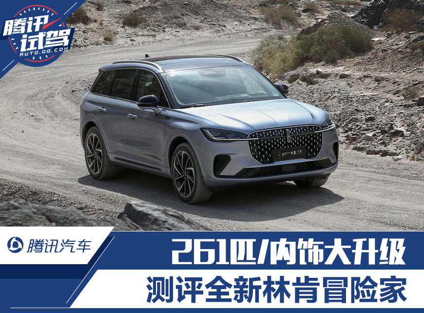 测评2023款林肯冒险家：261匹马力/2.0T＋8AT/内饰大升级_腾讯新闻