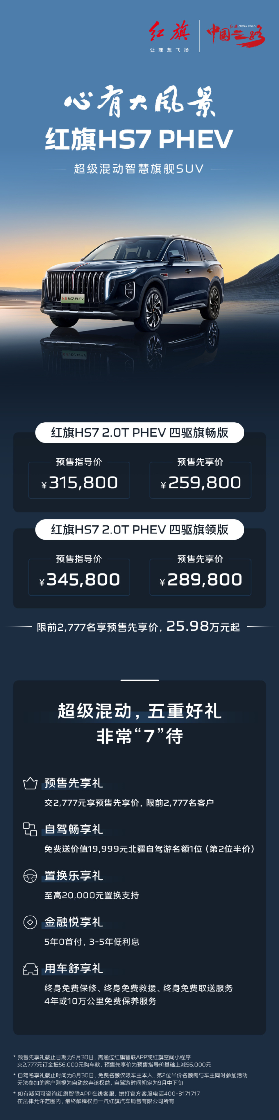 红旗HS7 PHEV开启预售，先享价25.98万元起_腾讯新闻